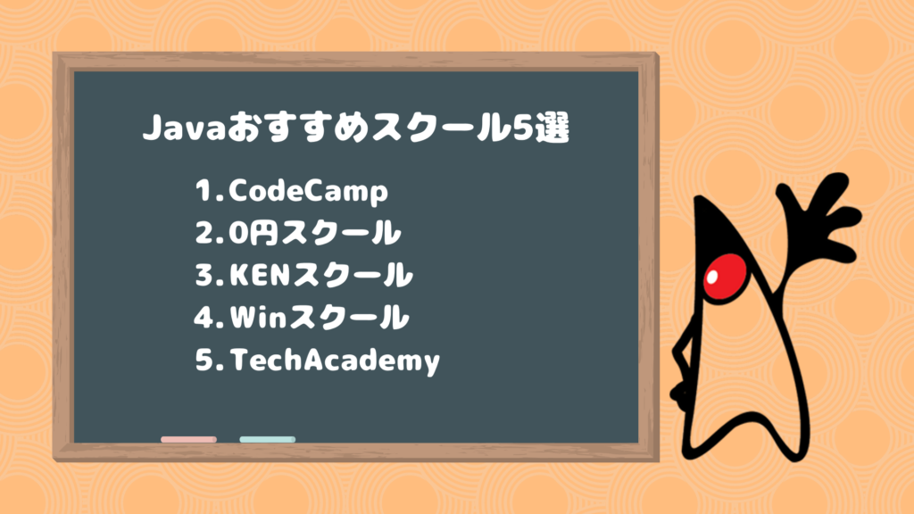 【初心者向け】Java学習におすすめのプログラミングスクール5選｜YesNoCode
