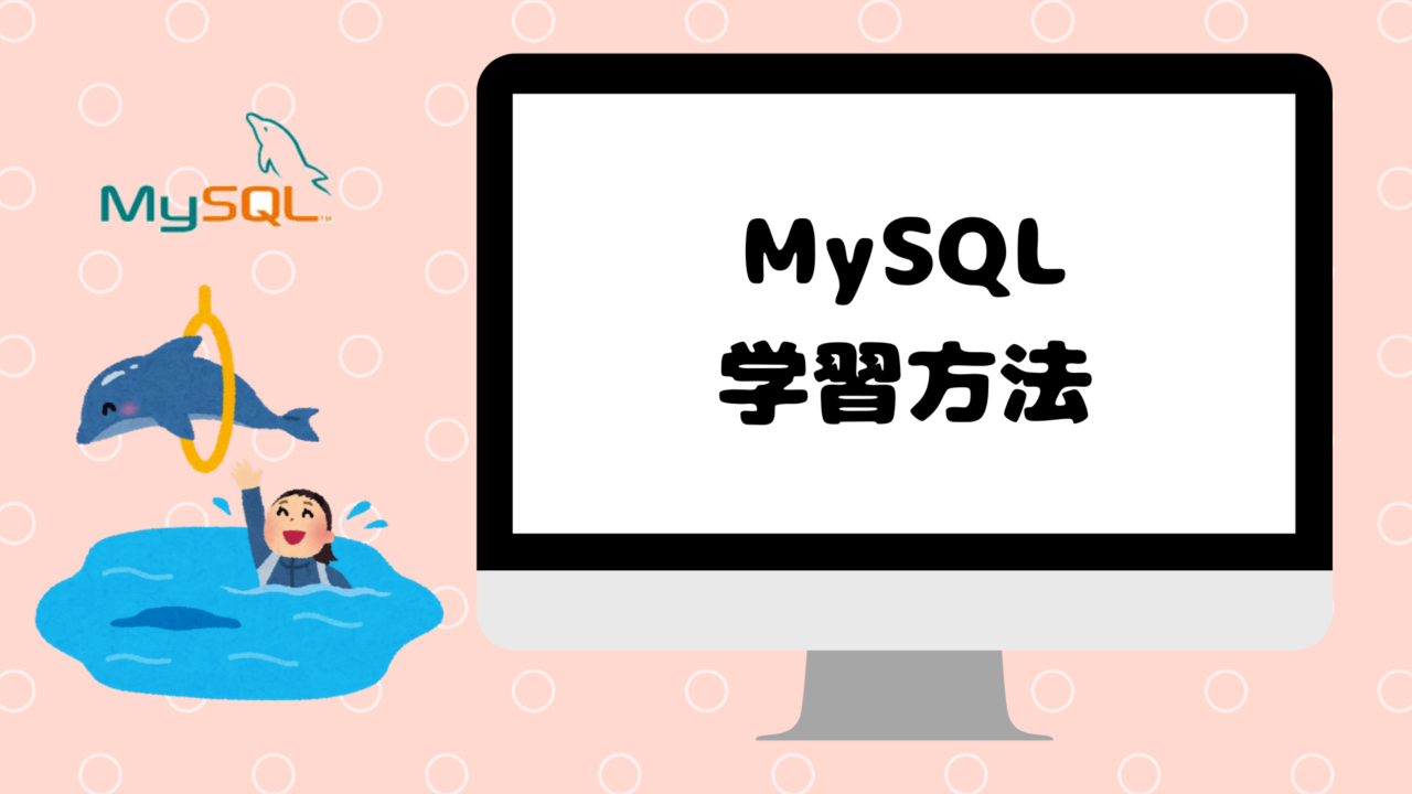 【入門】mysqlの学習方法を初心者向けにまとめてみた｜engineer Life 
